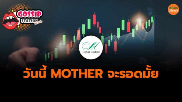 Gossip Station by..เจ๊จิ๋ม 11-02-25 (วันนี้ MOTHER จะรอดมั้ย?) | Share2Trade